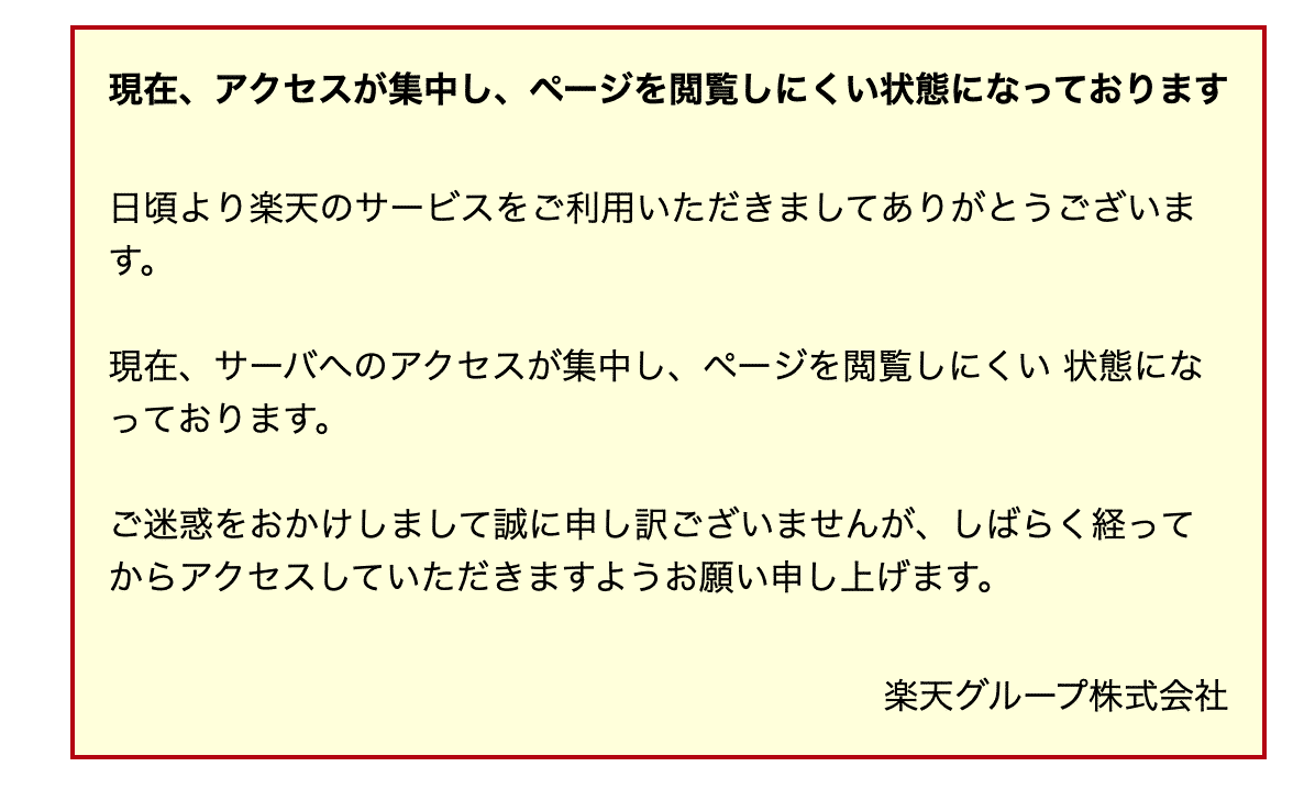 【楽天市場でエラー発生→復旧しました】503エラーでページが表示されない